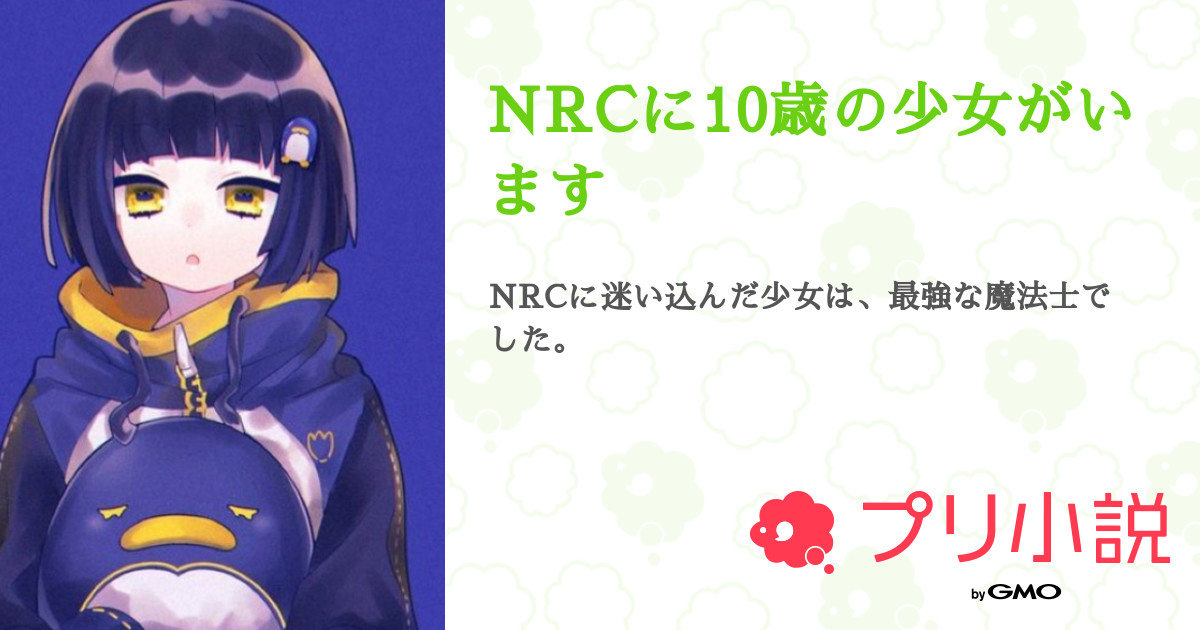 NRCに10歳の少女がいます - 全3話 【連載中】（🐺 🕶 鈴 姫 黒 🖤🐈‍⬛さんの小説） | 無料スマホ夢小説ならプリ小説 byGMO